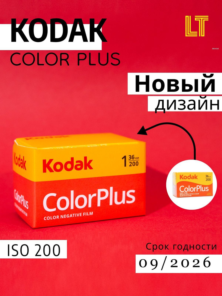 Фотопленка Kodak Color Plus 200 35мм 36 кадров купить на OZON по низкой ...