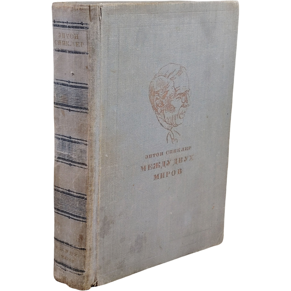 Между двух миров | Синклер Эптон Билл купить на OZON по низкой цене ...