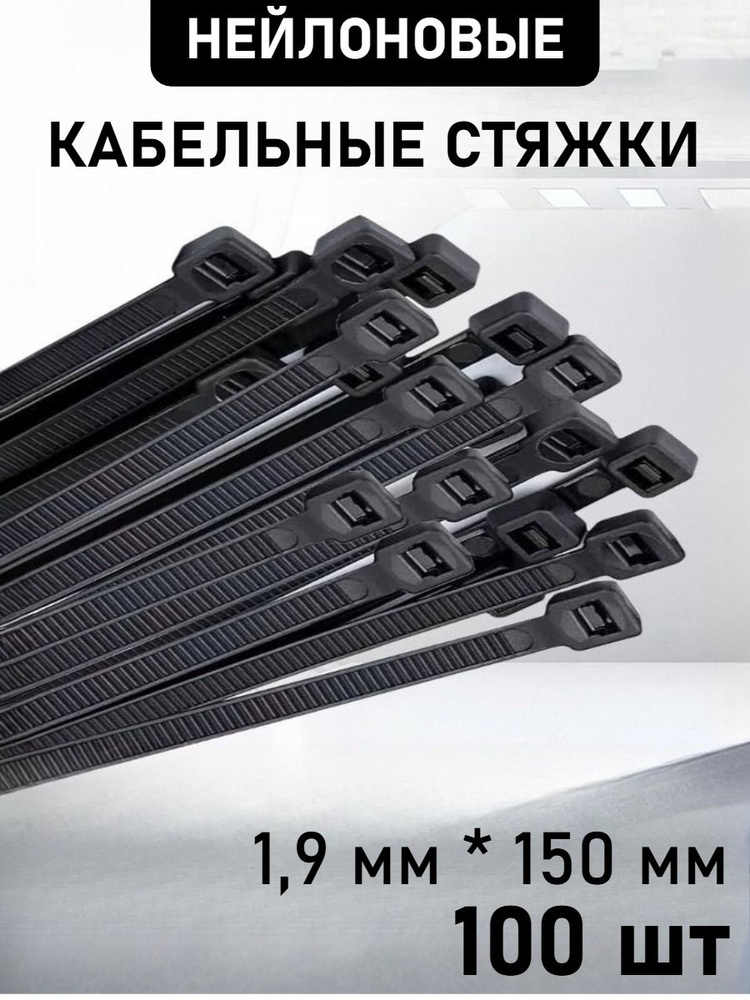 Стяжка 1.9мм x 150мм, 100 шт., Нейлон, Пластик купить на OZON по низкой ...