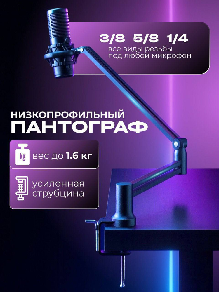 Стойка для микрофона низкопрофильная. Пантограф купить на OZON по ...