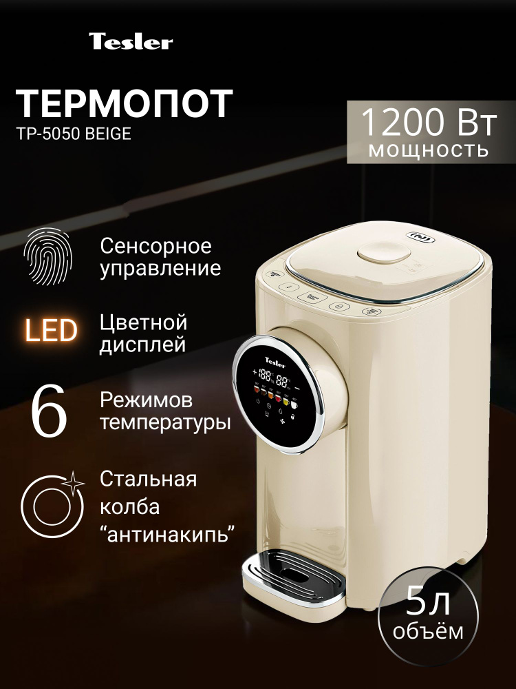 Термопот TESLER TP-5050 BEIGE купить на OZON по низкой цене (2436692442)
