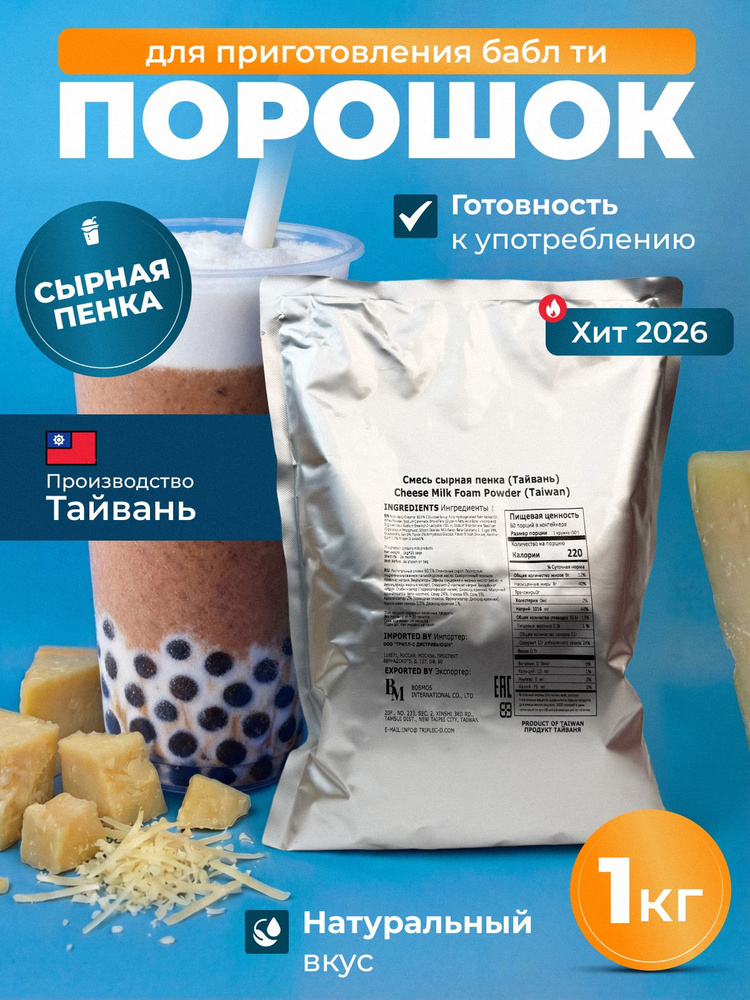 Порошок для Bubble Tea со вкусом Сырная пенка купить на OZON по низкой ...