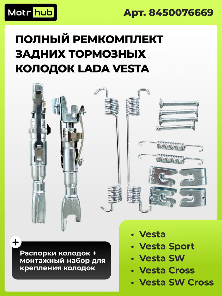 Полный ремкомплект регулировок задних тормозных колодок (распорка) Lada ...