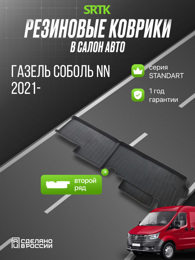 Коврики Газель Соболь НН, Gazelle Sobol NN, 4WD, (2021-), Второй ряд ...