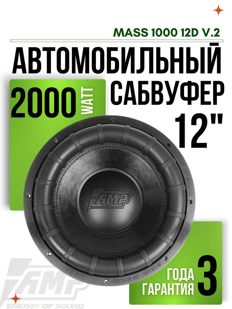 Сабвуфер 12 / AMP MASS 1000 12D2 V.2 (2+2 Ом, rms1000) / Динамик купить ...