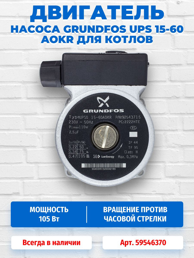 Двигатель циркуляционного насоса (голова) Grundfos UPS 15-60 для котлов ...