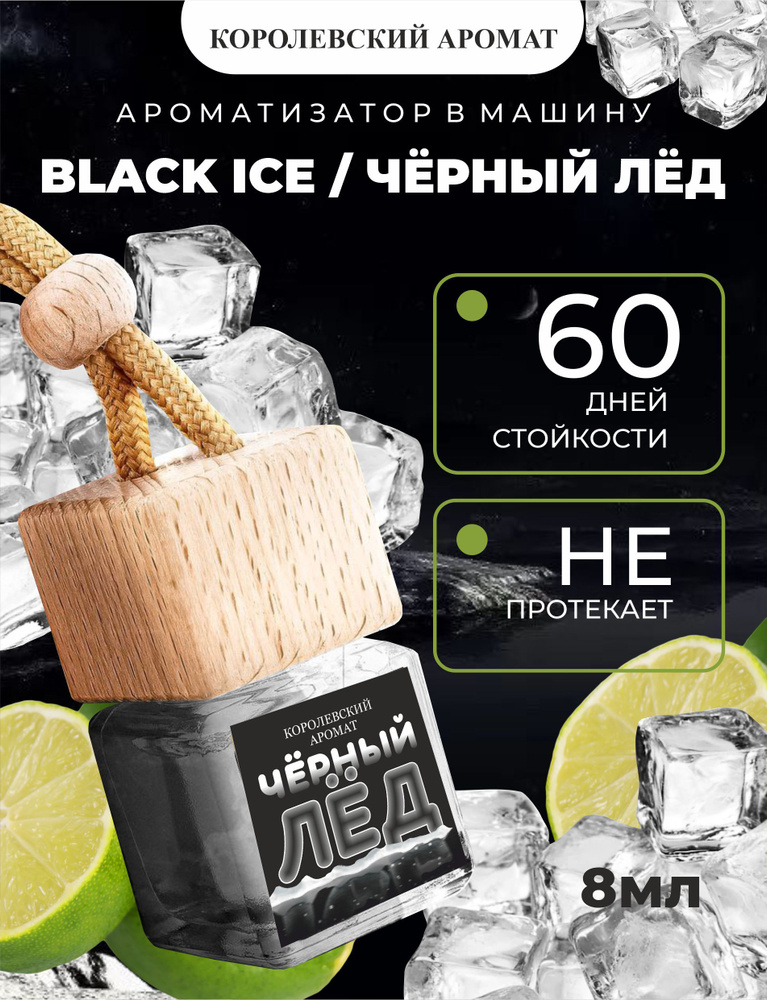 Ароматизатор для автомобиля, в машину, вонючка, пахучка BLACK ICE ...