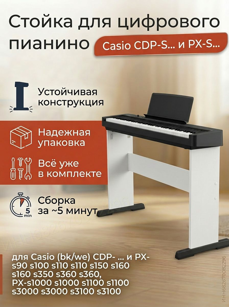 Стойка для Casio CDP-s100 s110 s150 s160 s350 s360, PX-s1000 s1100 ...