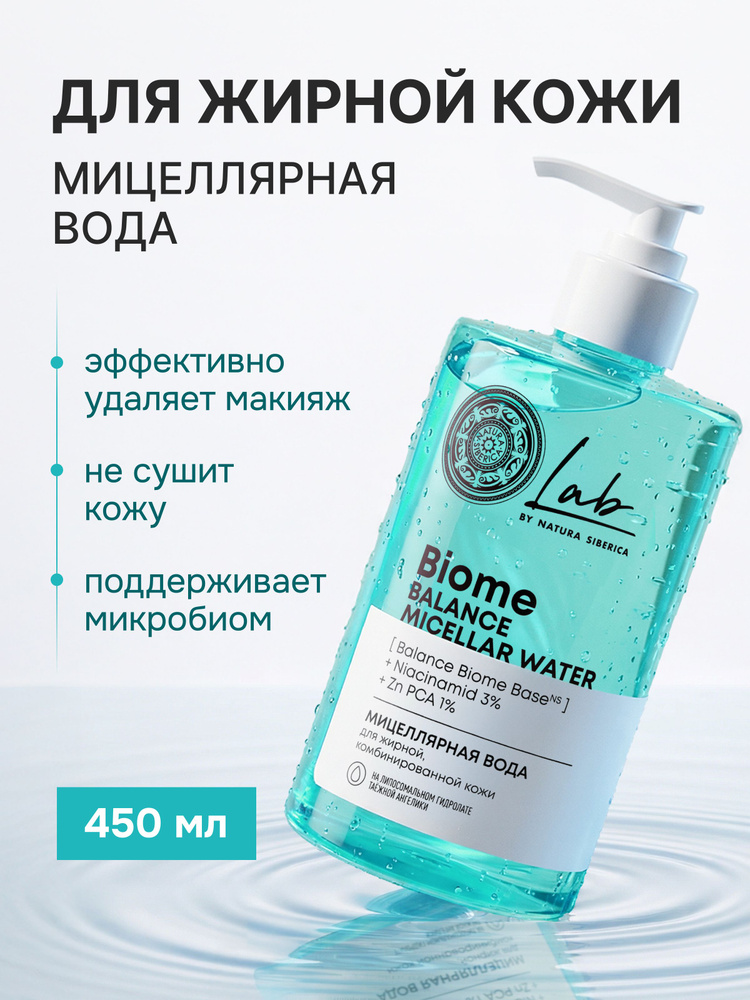 Natura Siberica Lab Biome Мицеллярная вода для снятия макияжа для ...