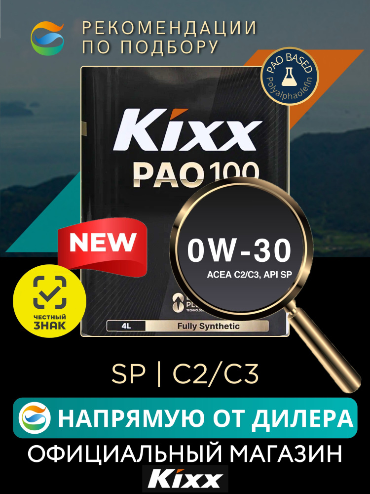 Масло моторное Kixx PAO100 (PAO1) (4л) 0W-30 Синтетическое 4.00000000 л ...