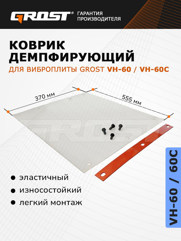 Коврик демпфирующий для виброплиты GROST VH-60C купить на OZON по ...