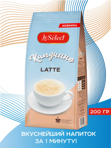 5290 отзыв на Капучино Latte Le Select растворимый фасованный ...