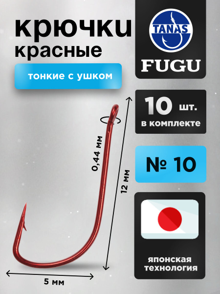 Крючки рыболовные Набор 10 шт Красные FUGU №10 с ушком тонкий, SODE ...