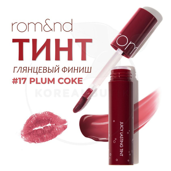 Глянцевый тинт для губ ROM&ND Juicy Lasting Tint, 17 Plum Coke, 5 g (стойкая увлажняющая помада ...