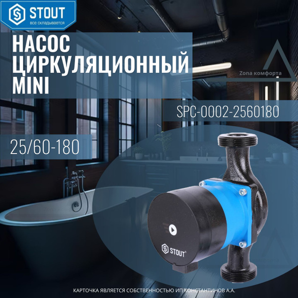 Циркуляционный насос Stout Насос циркуляционный mini STOUT 25/60-180 ...