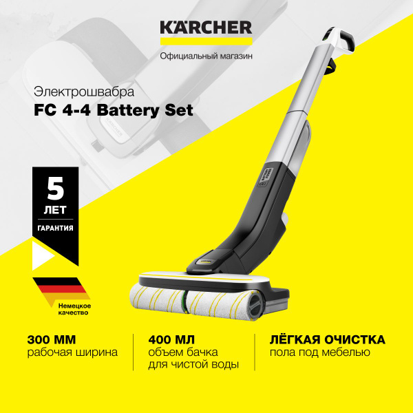 Электрошвабра Karcher FC 4-4 Battery Set 1.056-400.0, с системой 2 резервуаров, 2 роликовые ...