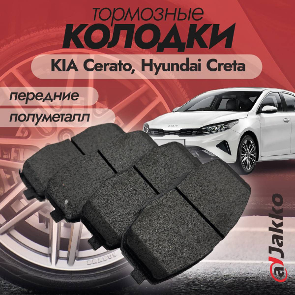 Колодки тормозные передние JAKKO JKA1020 для KIA Cerato, Hyundai Creta ...