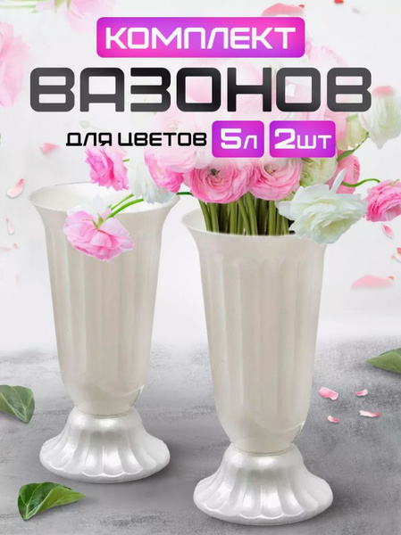 Комплект 2 шт пластиковых напольных вазонов для цветов 5 л Elfplast "Флавия" 284, горшки для ...