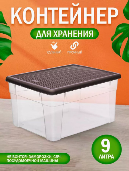 Пластиковый контейнер Elfplast "Elegance" 625 универсальный, пищевой для хранения 9 л с плотно ...