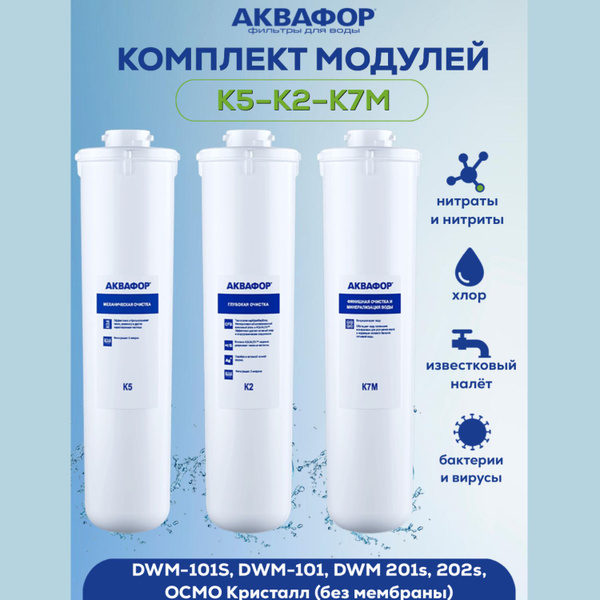 Аквафор комплект фильтров К5-К2-К7М для систем DWM-101S и DWM-101 купить на OZON по низкой цене ...