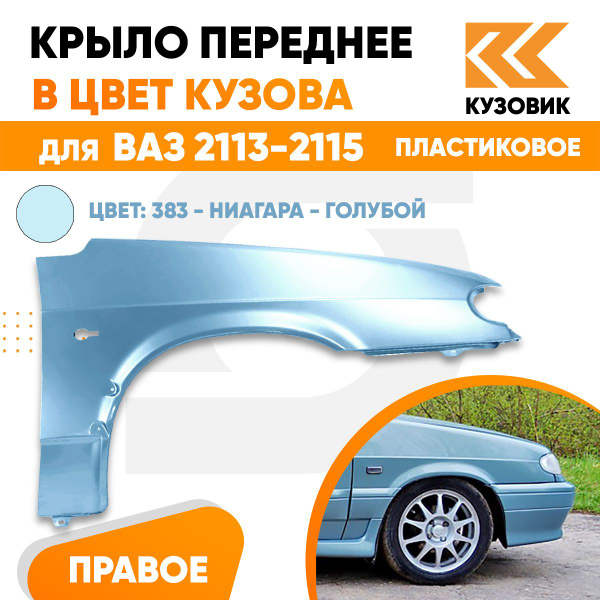 Крыло переднее правое в цвет кузова для ВАЗ 2113 2114 2115 пластик 383 - Ниагара - Голубой ...