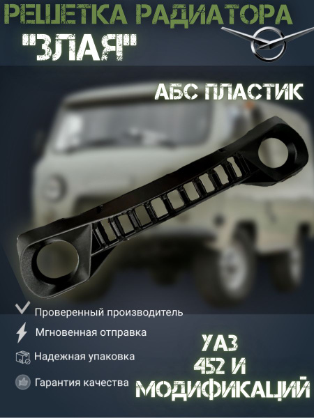 Решетка радиатора "ЗЛАЯ" УАЗ 452,3303, Буханка и модификации (АБС Пластик)купить c доставкой на ...