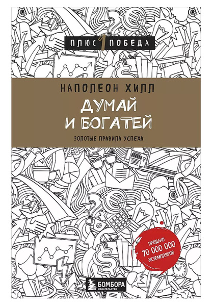 Думай и богатей Хилл Наполеон | Хилл Наполеон купить на OZON по низкой ...