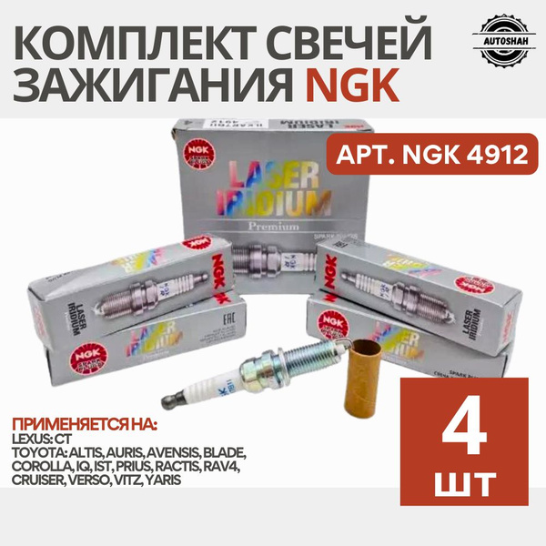 Комплект свечей зажигания NGK 4912 (ILKAR7B11) 4 шт. / LEXUS CT, TOYOTA ...