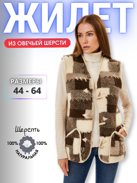 Жилет утепленный Женский ALLWOOL Мех светло-коричневый, размер 48 Овечья шерсть Шерсть, Овечья ...