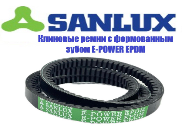 Ремень клиновой XPB 2550 Ld, (16,3x13x2550) E-POWER EPDM, SANLUX купить на OZON по низкой цене ...