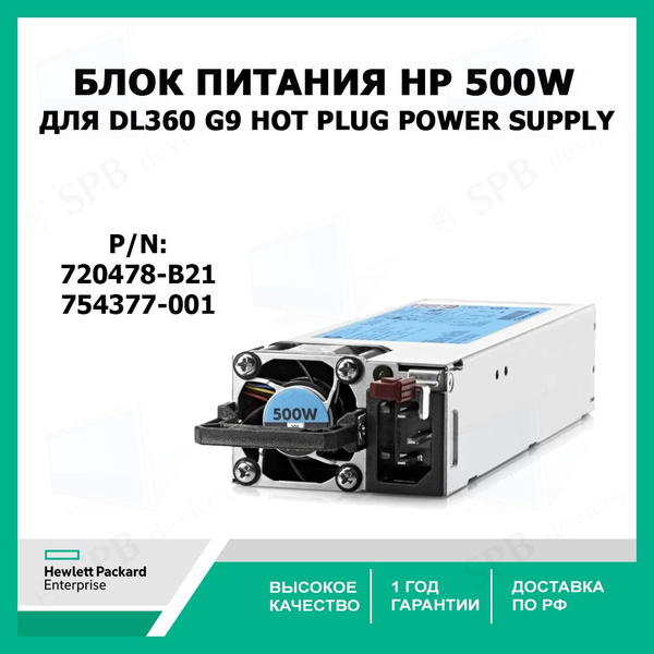 Блок питания HP DL360 G9 Hot Plug 720478-B21 HP 500W Flex Slot Platinum ...