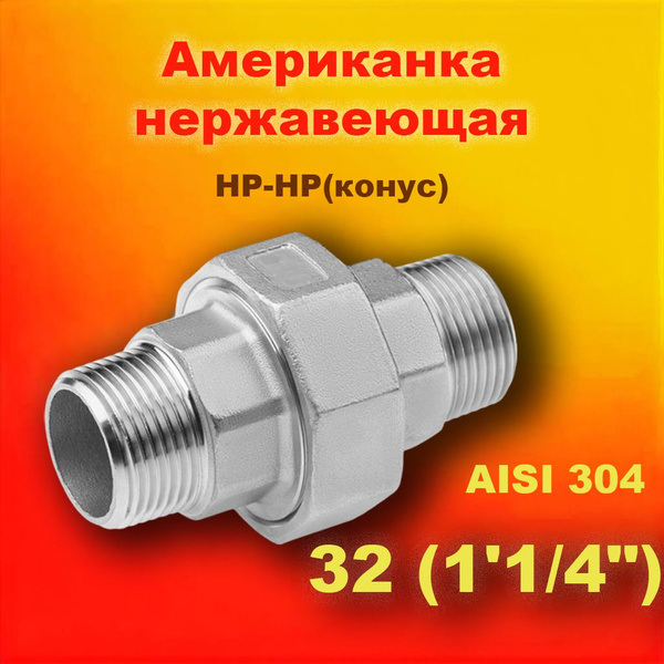 Американка нержавеющая 32 НР-НР (конус) (1'1/4") (42,4) AISI 304 ISO ...