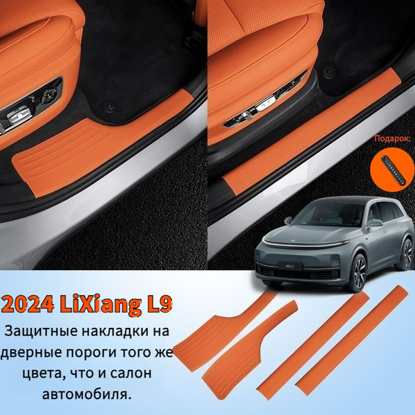 2024 LiXiang L7/L8/L9 Защитные накладки на дверные пороги того же цвета, что и салон автомобиля ...