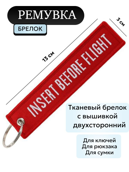 Тканевый брелок Ремувка INSERT BEFORE FLIGHT (Вставить перед полетом) красный. купить на OZON по ...