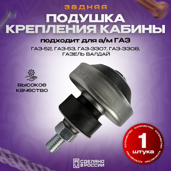 Подушка крепления кабины задняя в сборе для ГАЗ-3307 купить на OZON по низкой цене (1681030833)