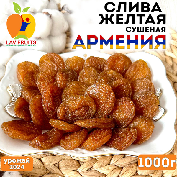 Желтая слива сушеная КИСЛАЯ домашняя из Армении, без косточки, 1000 г ...