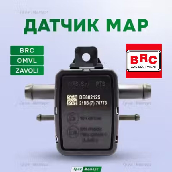Датчик давления и температуры газа MAP-сенсор ГБО BRC MTM PTS для OMVL ...
