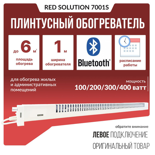 Плинтусный обогреватель Red Solution RCH-7001S, белый купить на OZON по ...