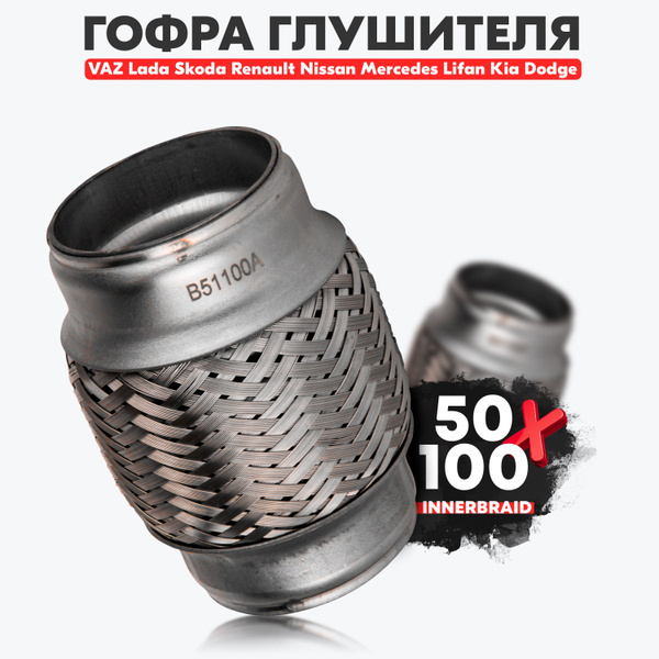 Гофра глушителя Innerbraid 50x100 мм для а/м Skoda, Renault, Nissan, Mercedes, Lifan, Kia, Dodge ...
