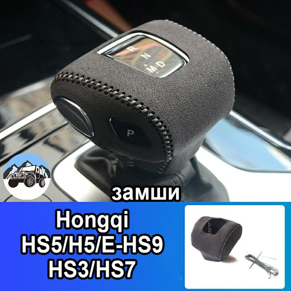 чехол на ручку АКПП Hongqi HS5/H5/E-HS9/HS3/HS7, Материал из замши/Кожаный, хончи аксессуары ...
