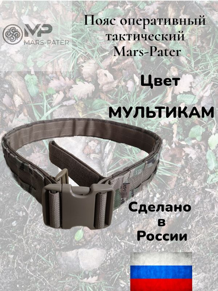 Пояс оперативный тактический, MARS-PATER, CORDURA 1000D, ИК-ремиссия ...