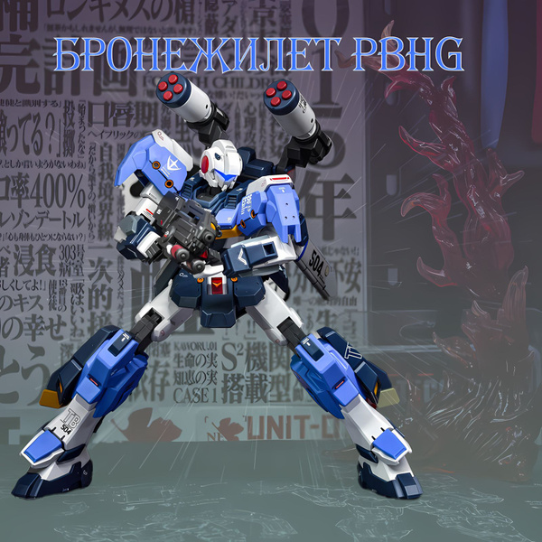 Игрушечная модель персонажа Гандама HG, PBHG Доспехи Гилая в трех ...