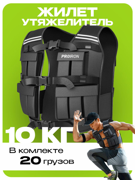 PROIRON, жилет утяжелитель 10 кг, с грузом, регулируемый, спортивный, черный купить c доставкой ...