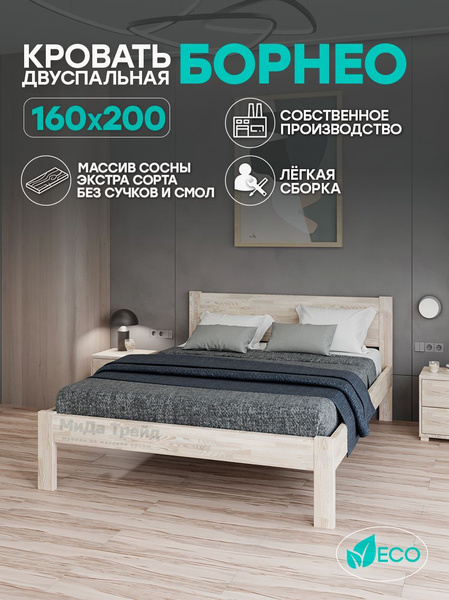 Двуспальная кровать деревянная 160х200см БОРНЕО, массив сосны, БЕЗ ...
