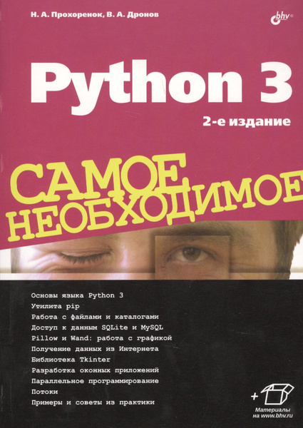 Python 3. Самое необходимое. 2-е издание, переработанное и дополненное купить на OZON по низкой ...