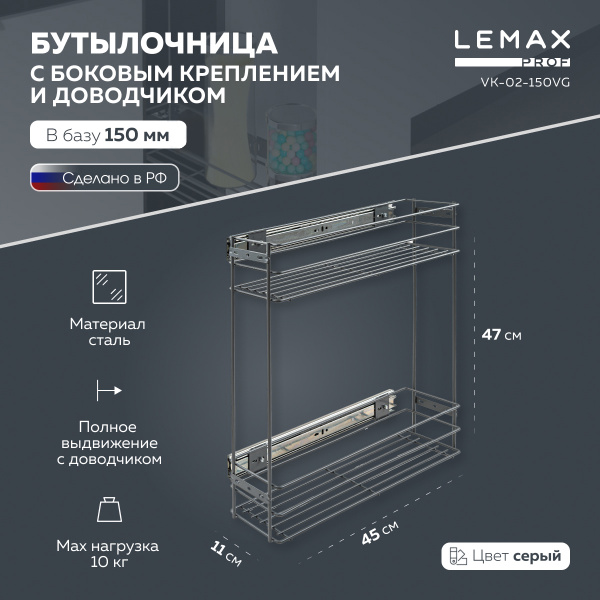 Бутылочница выдвижная Lemax prof с боковым креплением и доводчиком / В нижнюю базу 150 мм / Цвет ...