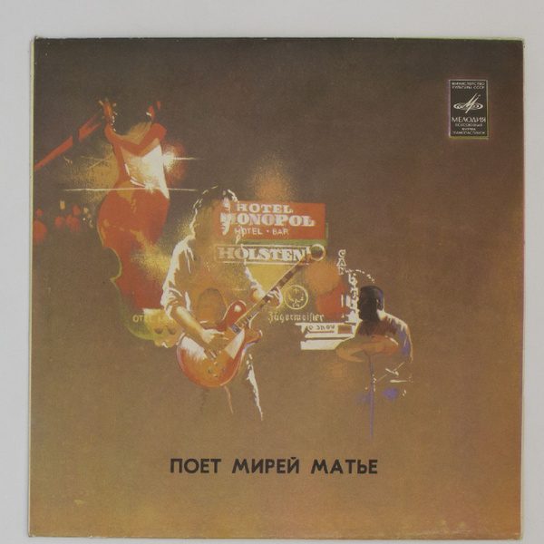 Виниловая пластинка Мирей Матье - Нас Полюбят, 7 дюймов, EX, X4-6255-23 купить на OZON по низкой ...