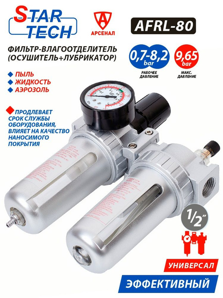 Влагоотделитель с лубрикатором и манометром StarTech 1/2" AFRL80 купить ...