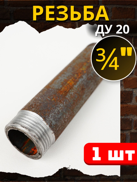 Резьба 3/4 стальная удлиненная приварная (Ду-20 L 100 мм, ГОСТ 3262-75 МПИ) 1шт. купить на OZON ...