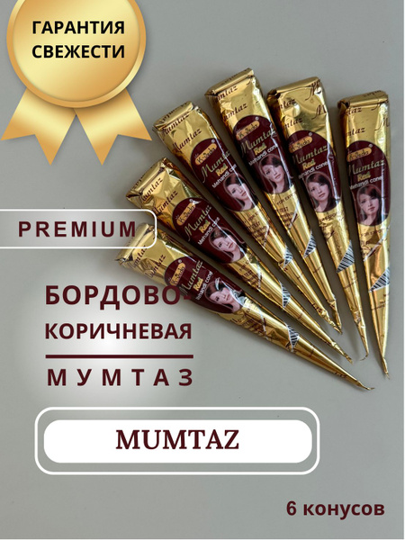3шт. Премиум красно-бордовая хна в конусе для мехенди и временного тату ...
